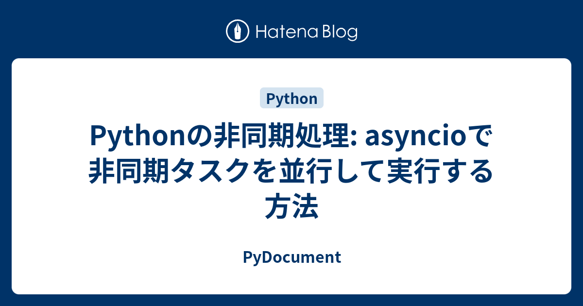 Pythonの非同期処理: asyncioで非同期タスクを並行して実行する方法 - PyDocument