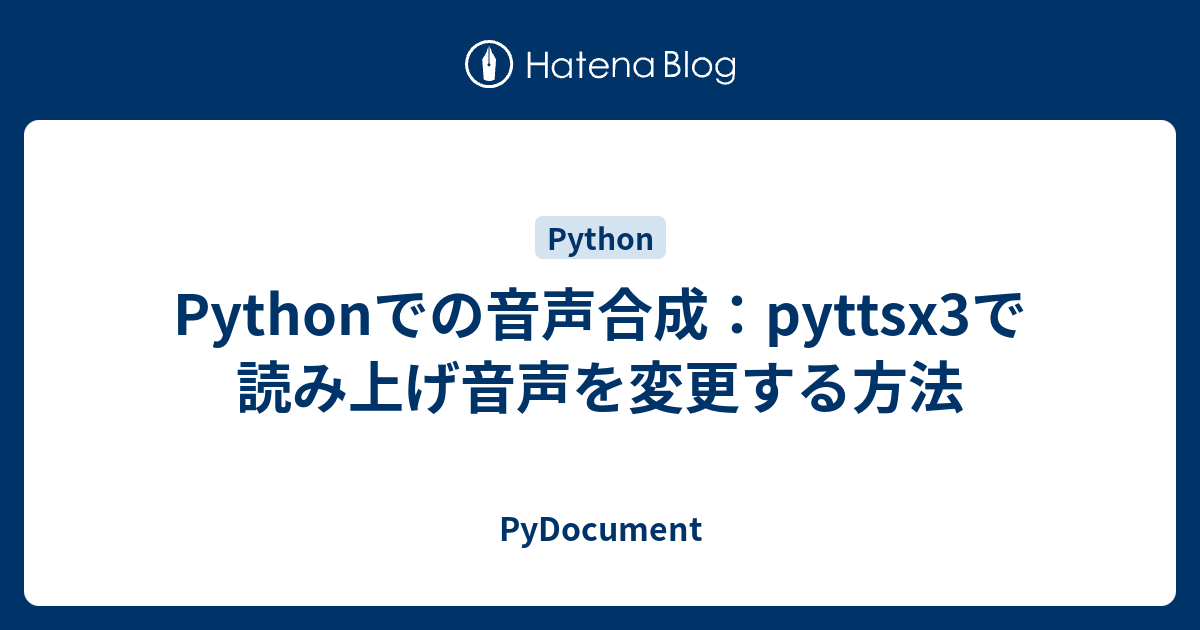 Pythonでの音声合成：pyttsx3で読み上げ音声を変更する方法 - PyDocument