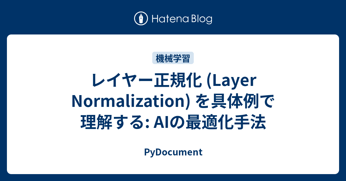 レイヤー正規化 (Layer Normalization) を具体例で理解する: AIの最適化手法 - PyDocument