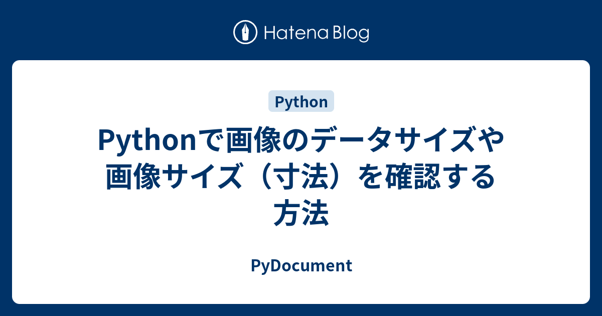 Pythonで画像のデータサイズを確認する方法 - PyDocument