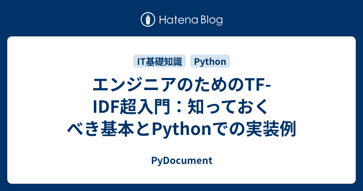 エンジニアのためのTF-IDF超入門：知っておくべき基本とPythonでの実装例 - PyDocument