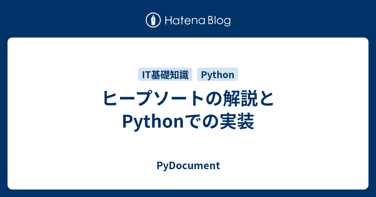 ヒープソートの解説とPythonでの実装 - PyDocument