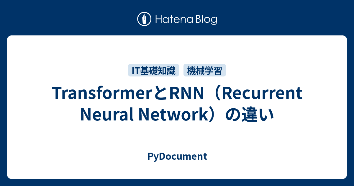 TransformerとRNN（Recurrent Neural Network）の違い - PyDocument