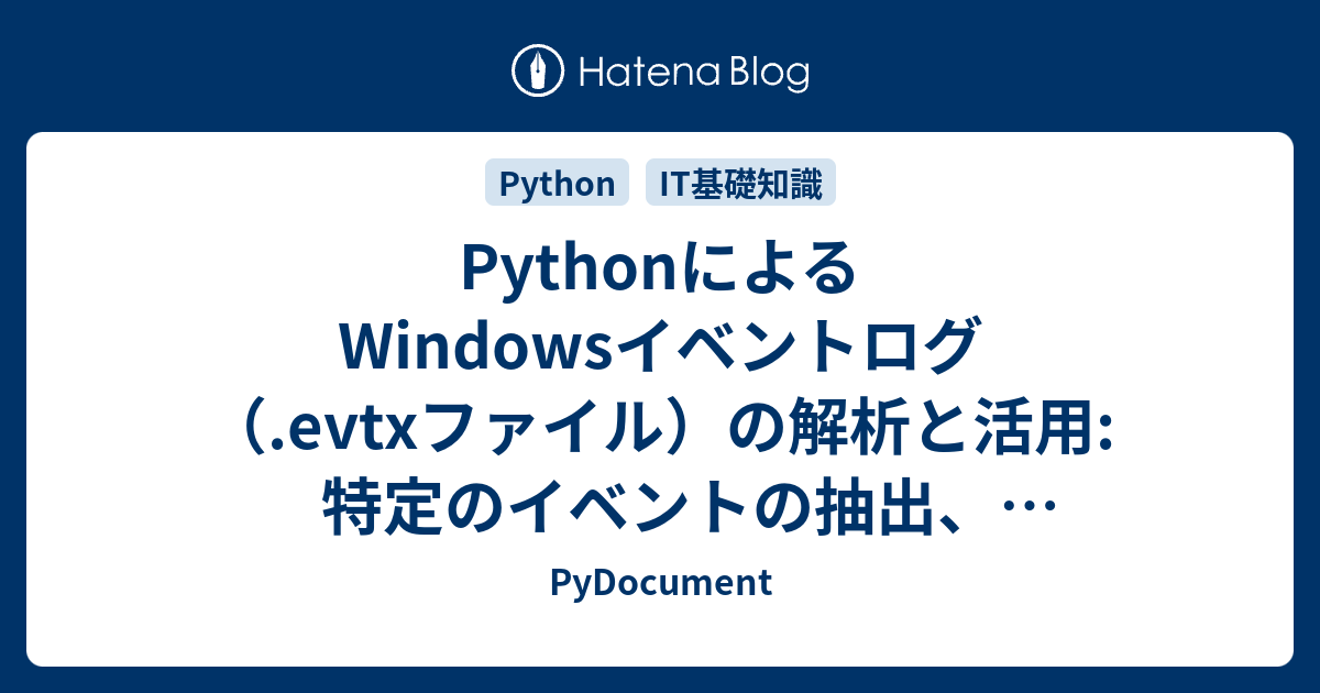 PythonによるWindowsイベントログ（.evtxファイル）の解析と活用: 特定のイベントの抽出、フィルタリング - PyDocument