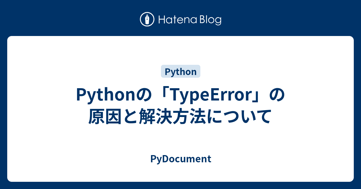 Pythonの「TypeError」の原因と解決方法について - PyDocument