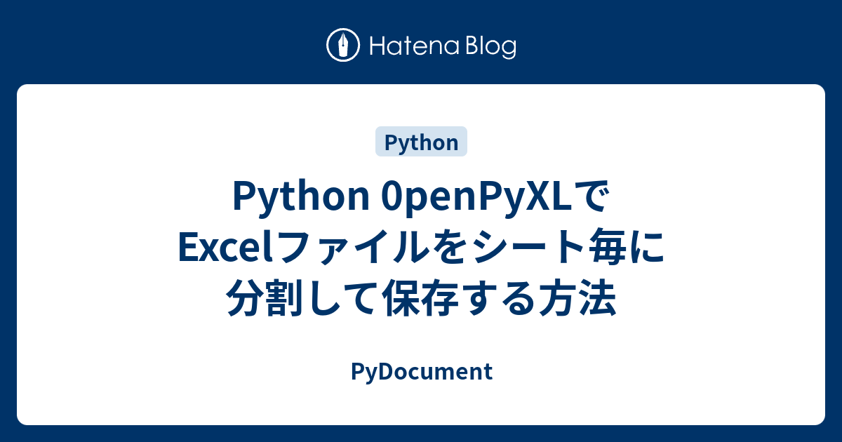 PythonでExcelファイルをシート毎に分割して保存する方法 - PyDocument
