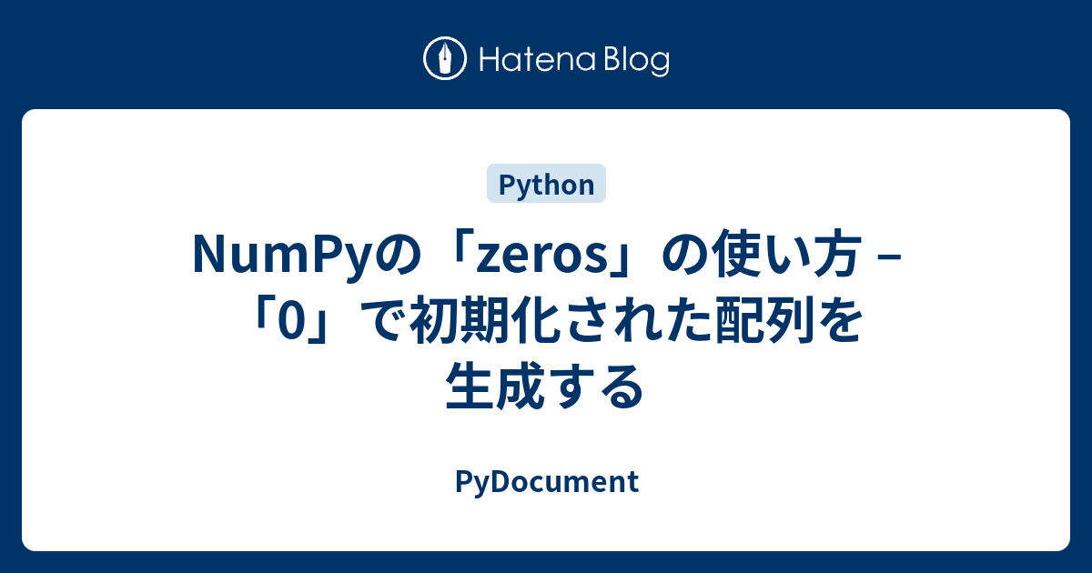 NumPyの「zeros」の使い方 – 「0」で初期化された配列を生成する - PyDocument