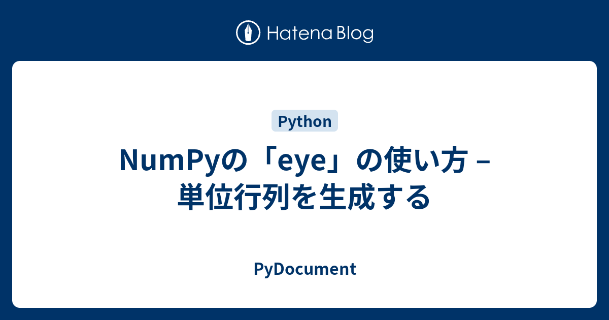 NumPyの「eye」の使い方 – 単位行列を生成する - PyDocument