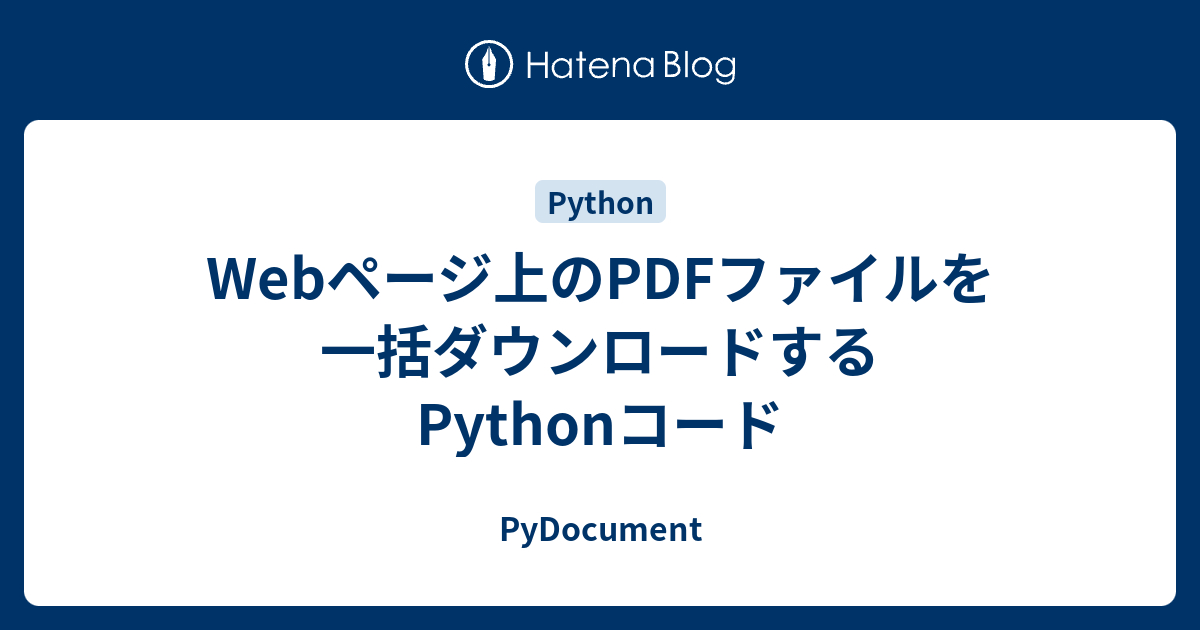 Webページ上のPDFファイルを一括ダウンロードするPythonコード - PyDocument