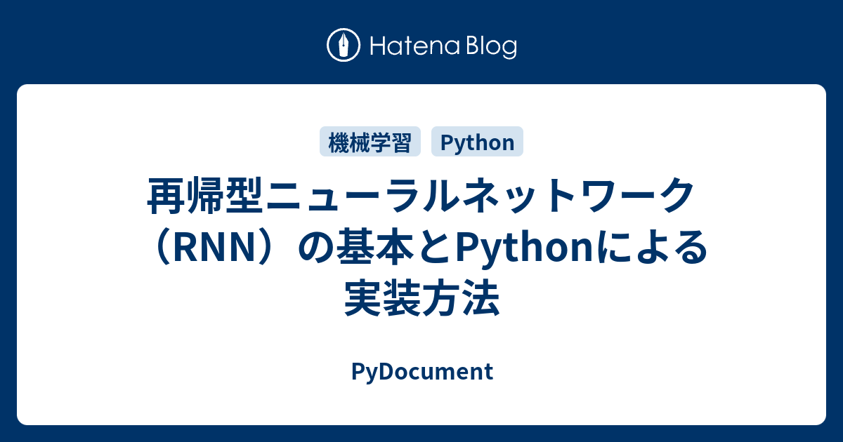 再帰型ニューラルネットワーク（RNN）の基本とPythonによる実装方法 - PyDocument