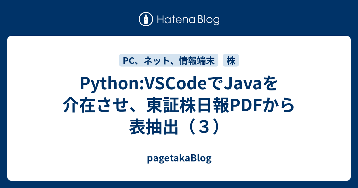 Python:VSCodeでJavaを介在させ、東証株日報PDFから表抽出（3） - pagetakaBlog