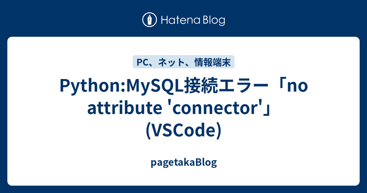 Python:MySQL接続エラー「no attribute 'connector'」(VSCode) - pagetakaBlog
