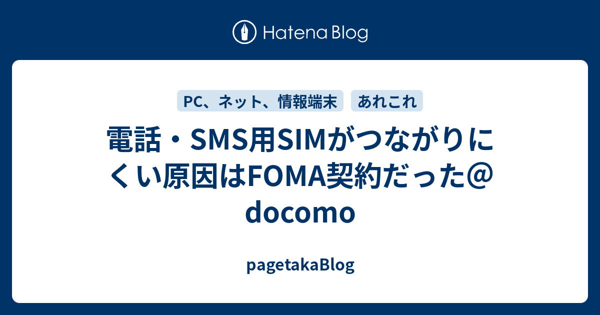 電話・SMS用SIMがつながりにくい原因はFOMA契約だった＠docomo - pagetakaBlog