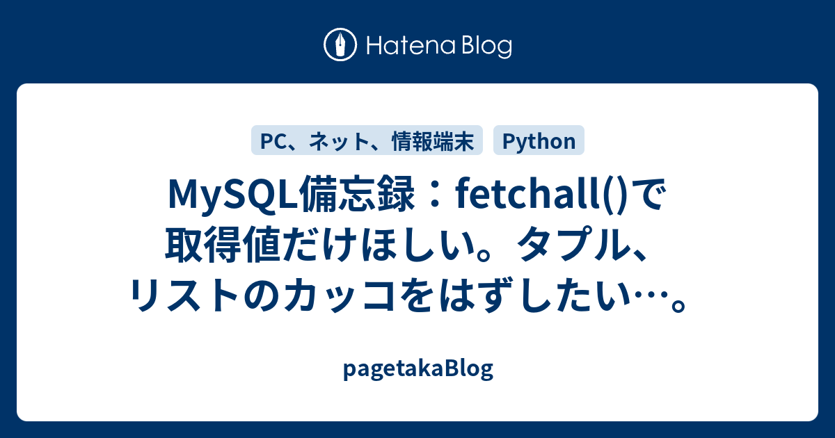 MySQL備忘録：fetchall()で取得値だけほしい。タプル、リストのカッコをはずしたい…。 - pagetakaBlog