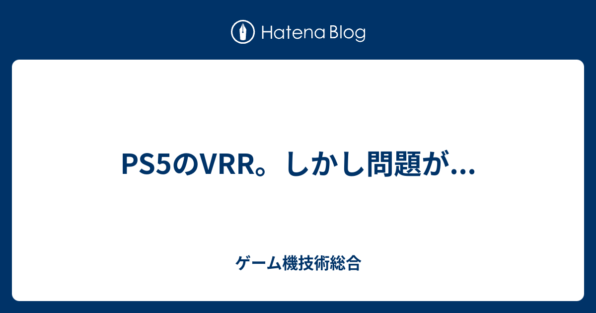 PS5のVRR。しかし問題が... - ゲーム機技術総合