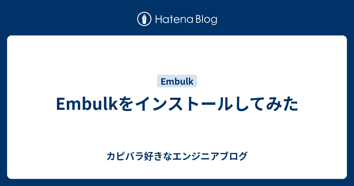 Embulkをインストールしてみた - カピバラ好きなエンジニアブログ