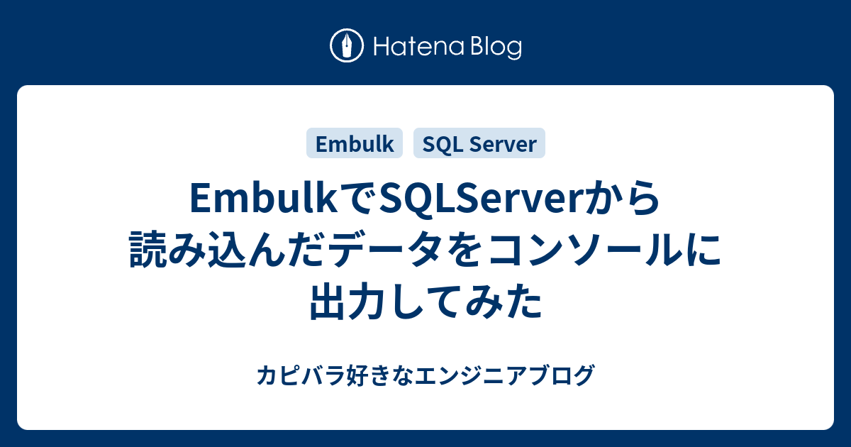 EmbulkでSQLServerから読み込んだデータをコンソールに出力してみた - カピバラ好きなエンジニアブログ