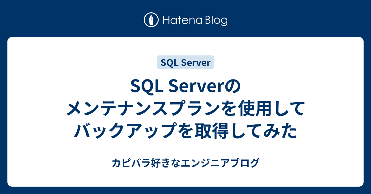 SQL Serverのメンテナンスプランを使用してバックアップを取得してみた - カピバラ好きなエンジニアブログ