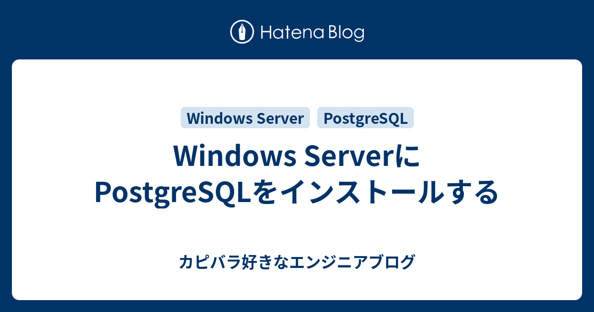 Windows ServerにPostgreSQLをインストールする - カピバラ好きなエンジニアブログ