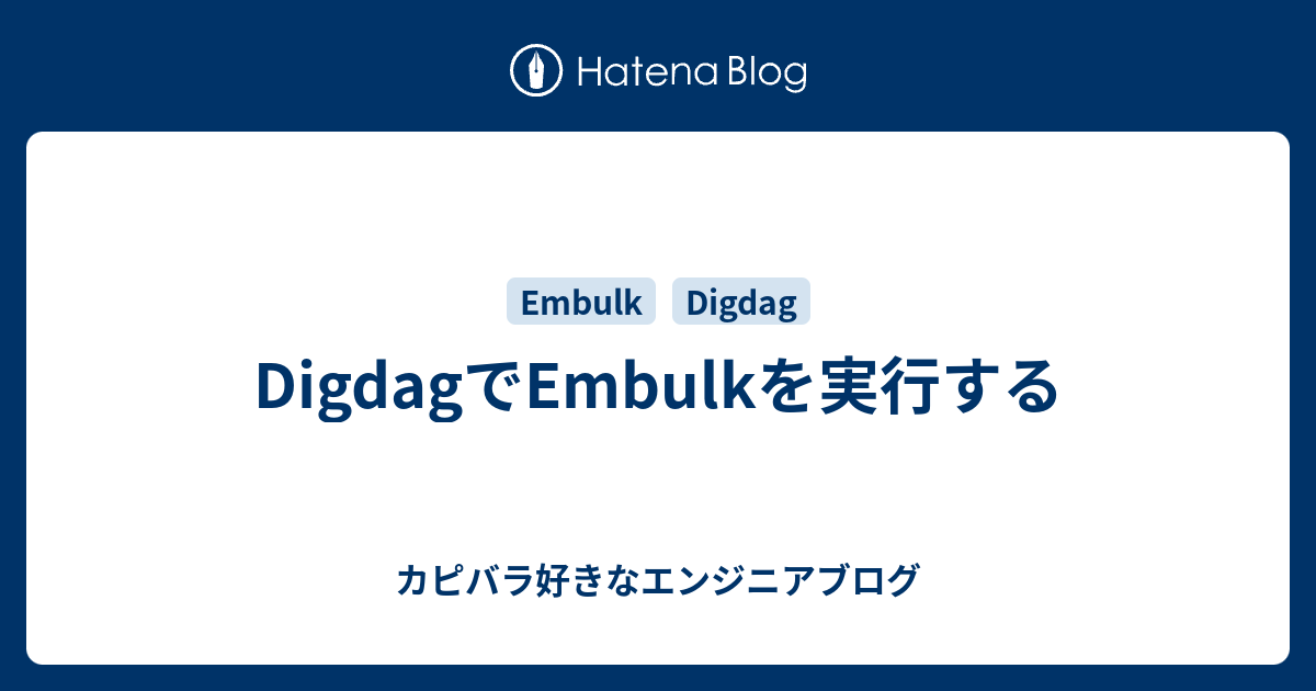 DigdagでEmbulkを実行する - カピバラ好きなエンジニアブログ