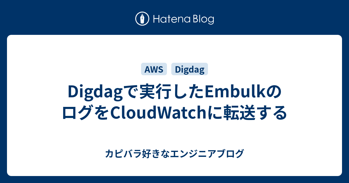 Digdagで実行したEmbulkのログをCloudWatchに転送する - カピバラ好きなエンジニアブログ