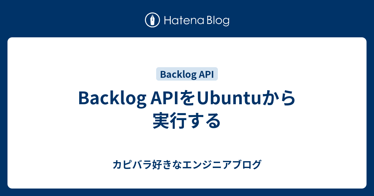Backlog APIをUbuntuから実行する - カピバラ好きなエンジニアブログ