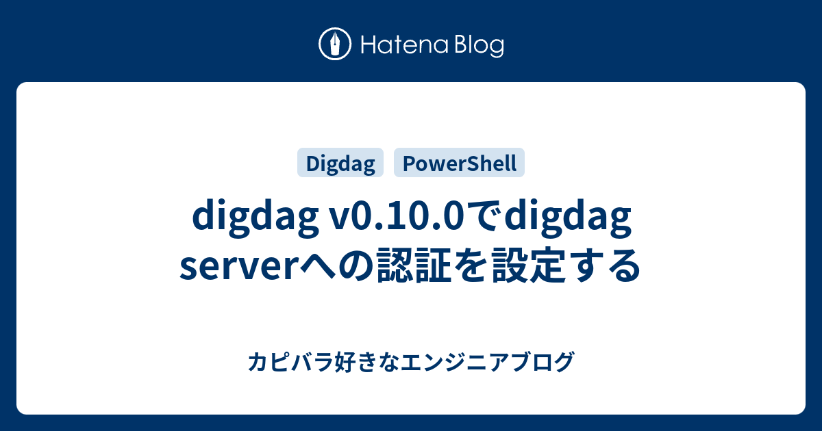 digdag v0.10.0でdigdag serverへの認証を設定する - カピバラ好きなエンジニアブログ