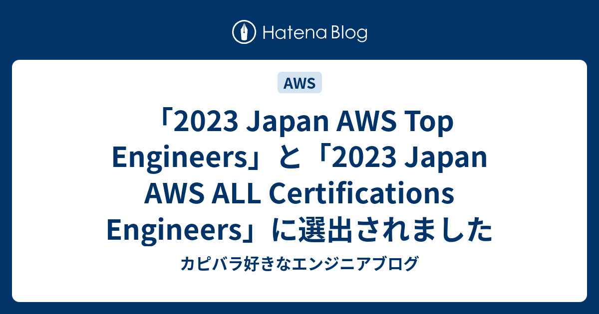 「2023 Japan AWS Top Engineers」と「2023 Japan AWS ALL Certifications Engineers」に選出されました - カピバラ好きな ...