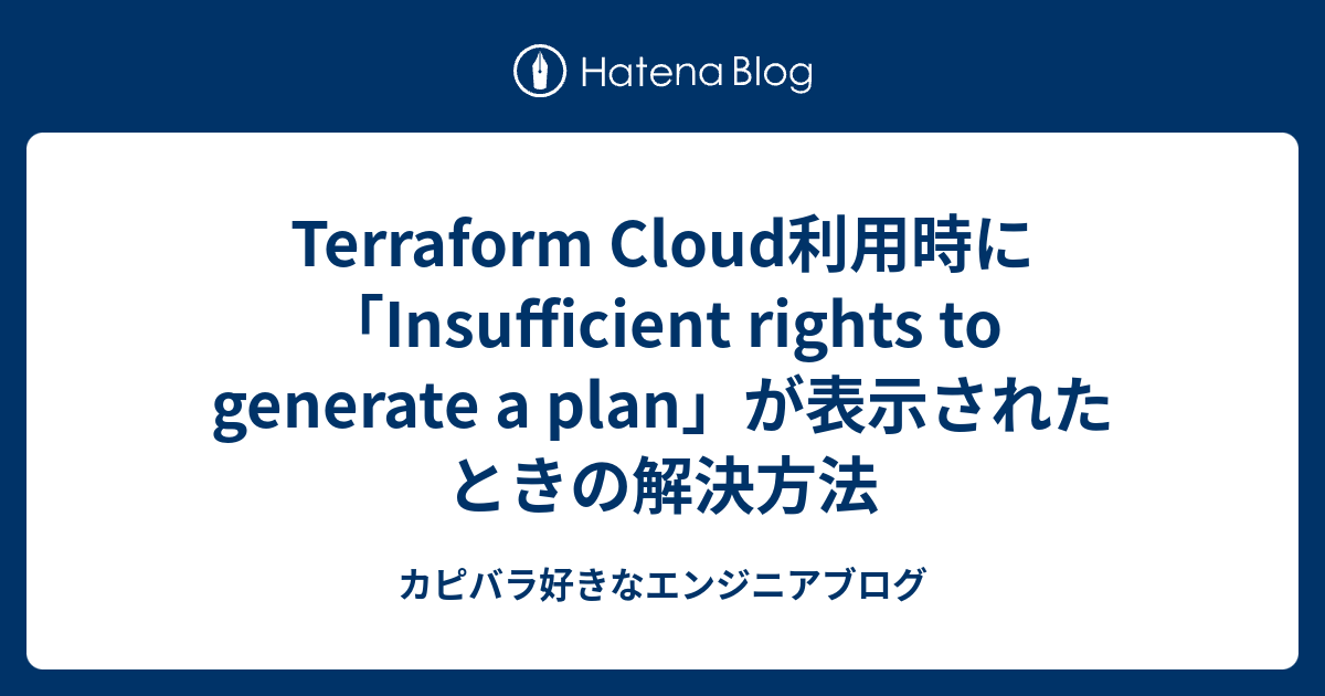 Terraform Cloud利用時に「Insufficient rights to generate a plan」が表示されたときの解決 ...