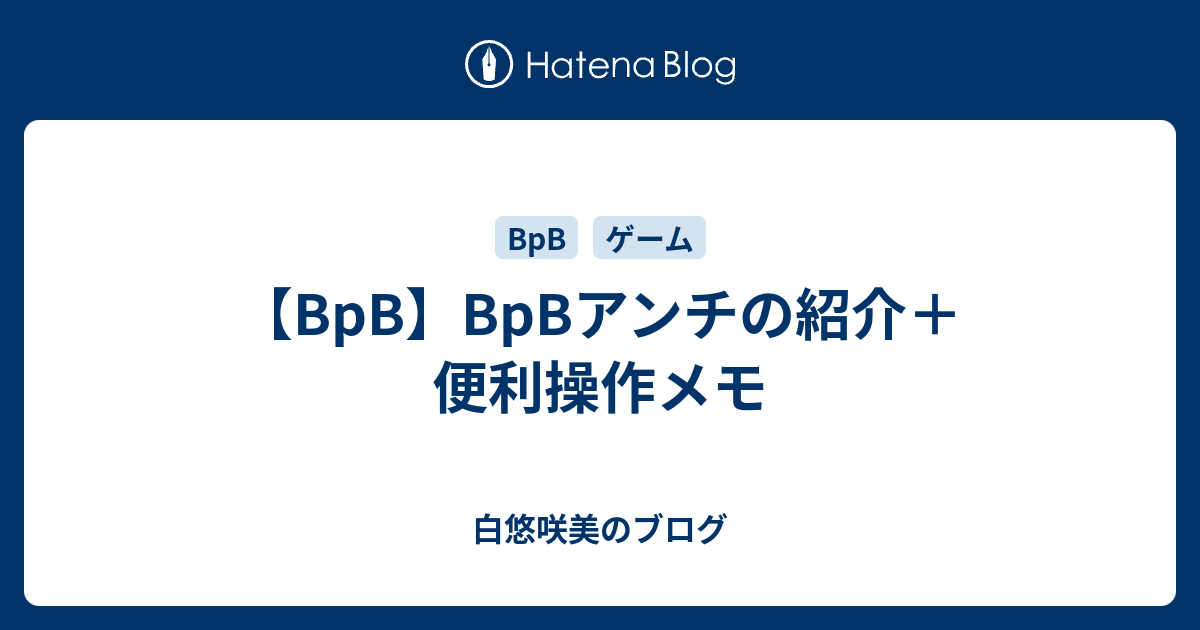 【BpB】BpBアンチの紹介＋便利操作メモ - 白悠咲美のブログ