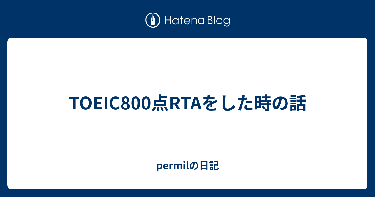 TOEIC800点RTAをした時の話 - permilの日記