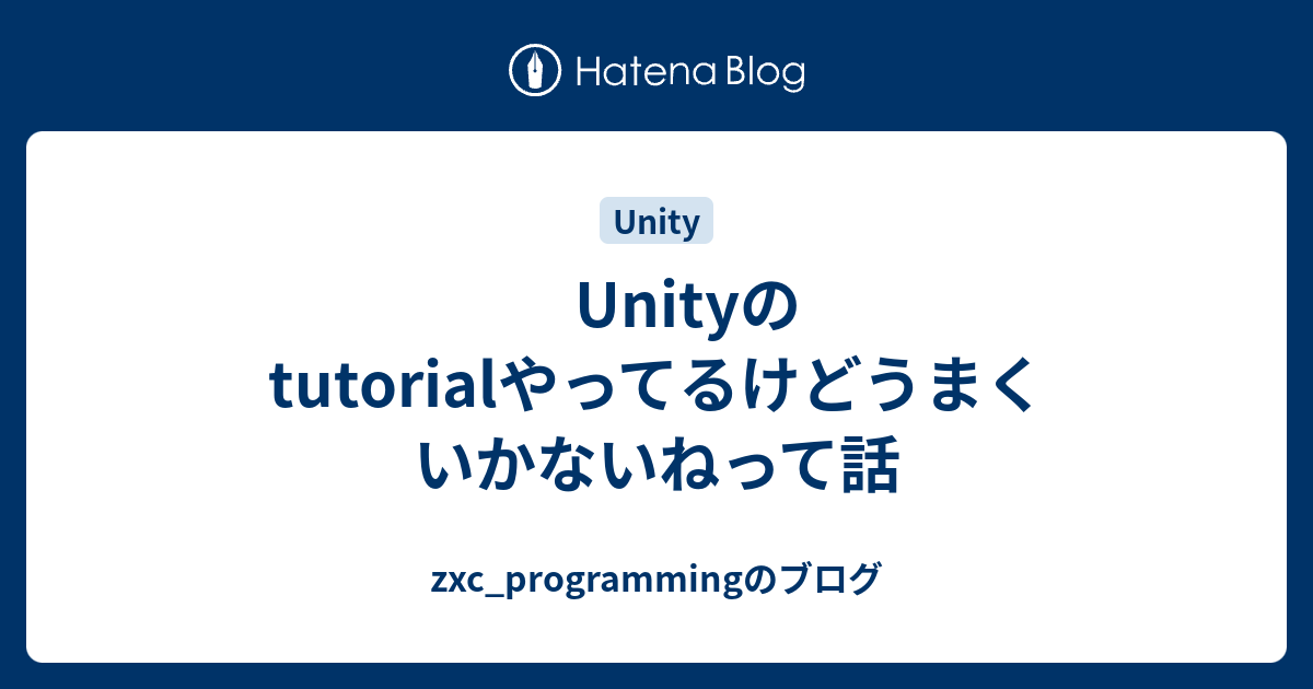 Unityのtutorialやってるけどうまくいかないねって話 - zxc_programmingのブログ