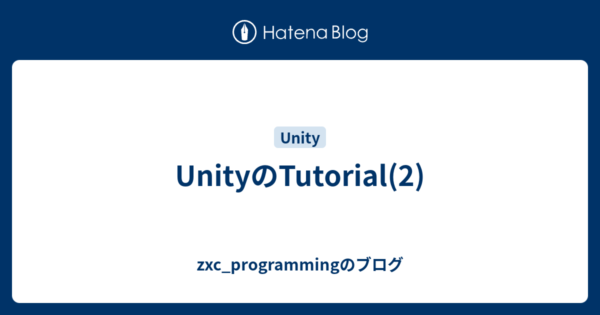 UnityのTutorial(2) - zxc_programmingのブログ