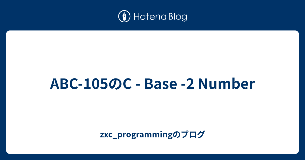 ABC-105のC - Base -2 Number - zxc_programmingのブログ