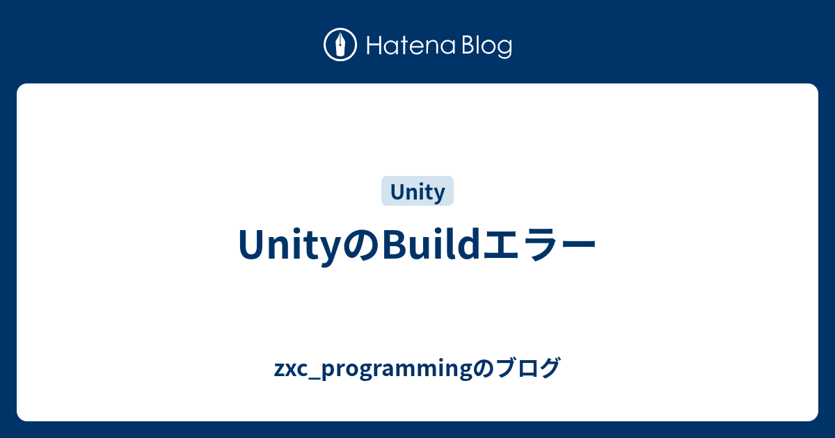 UnityのBuildエラー - zxc_programmingのブログ