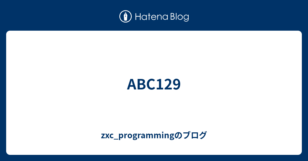 ABC129 - zxc_programmingのブログ