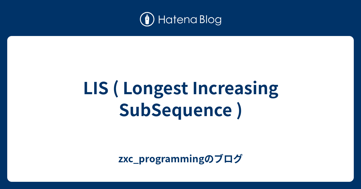 LIS ( Longest Increasing SubSequence ) - zxc_programmingのブログ