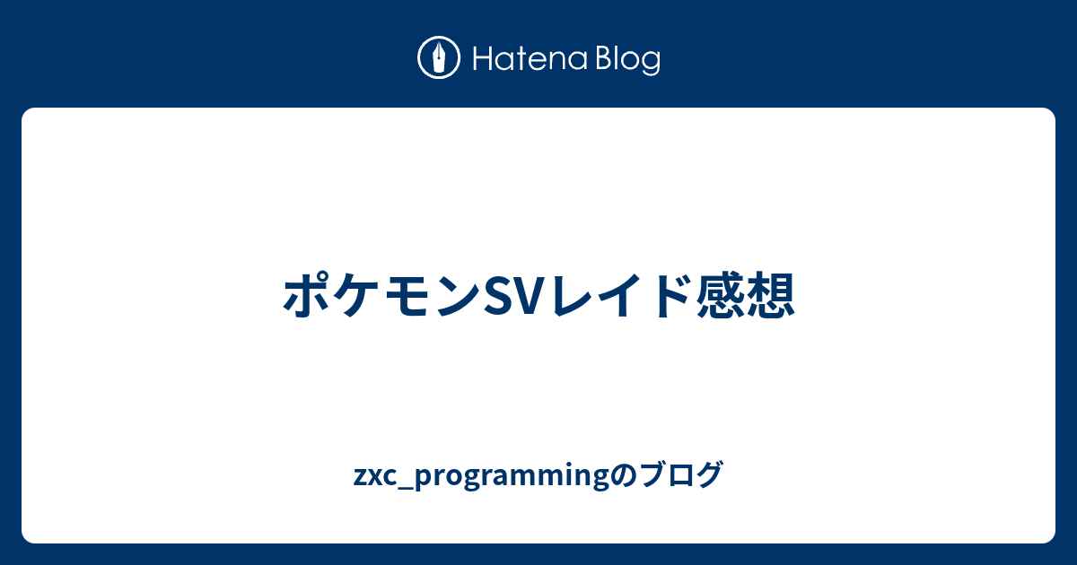 ポケモンSVレイド感想 - zxc_programmingのブログ