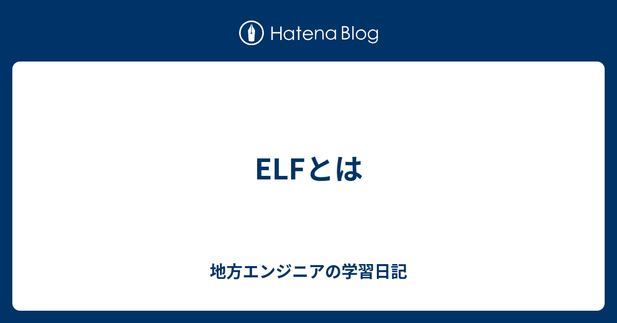 ELFとは - 地方エンジニアの学習日記