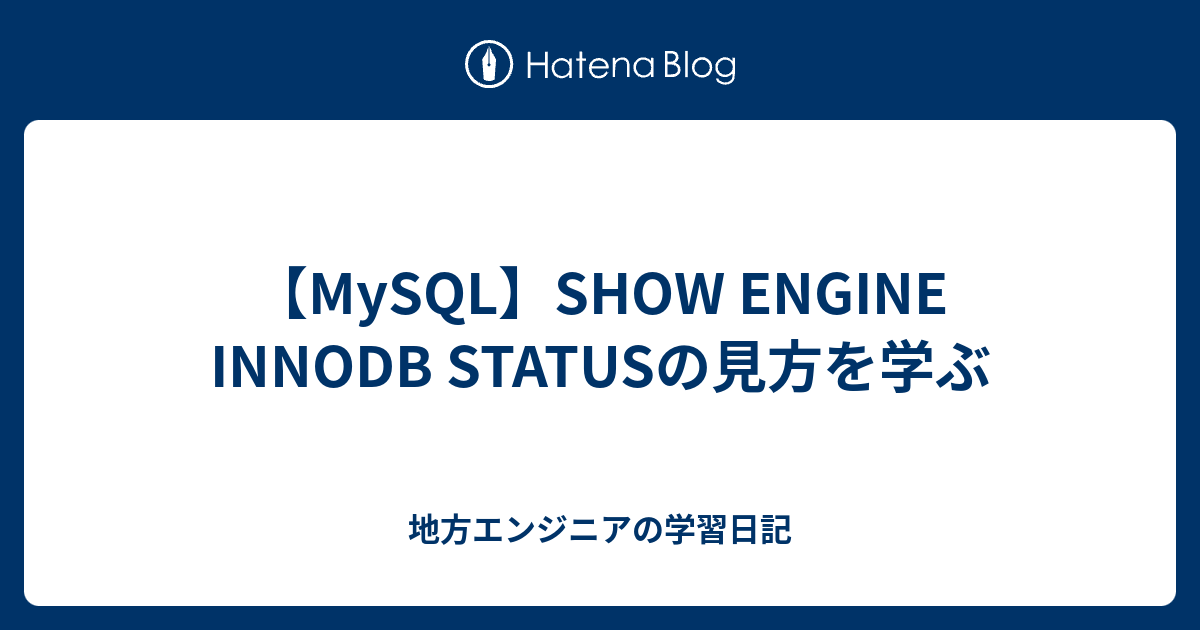 【MySQL】SHOW ENGINE INNODB STATUSの見方を学ぶ - 地方エンジニアの学習日記