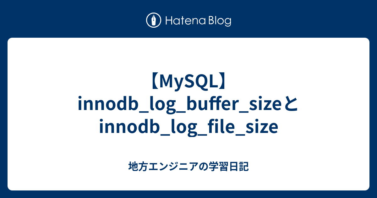 【MySQL】innodb_log_buffer_sizeとinnodb_log_file_size - 地方エンジニアの学習日記