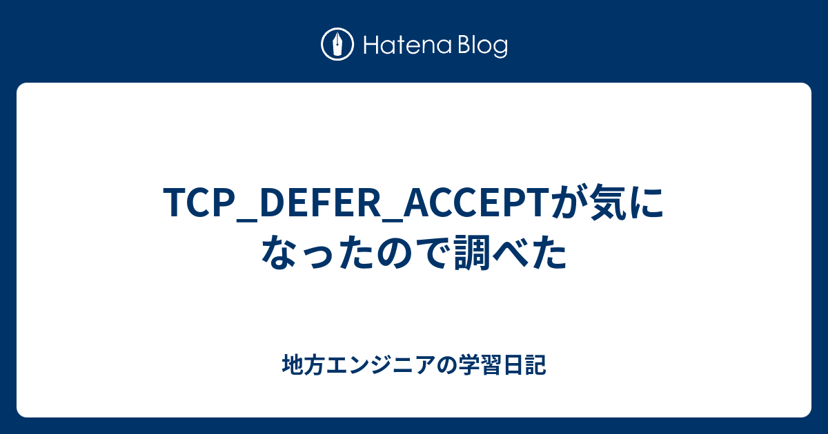 TCP_DEFER_ACCEPTが気になったので調べた - 地方エンジニアの学習日記