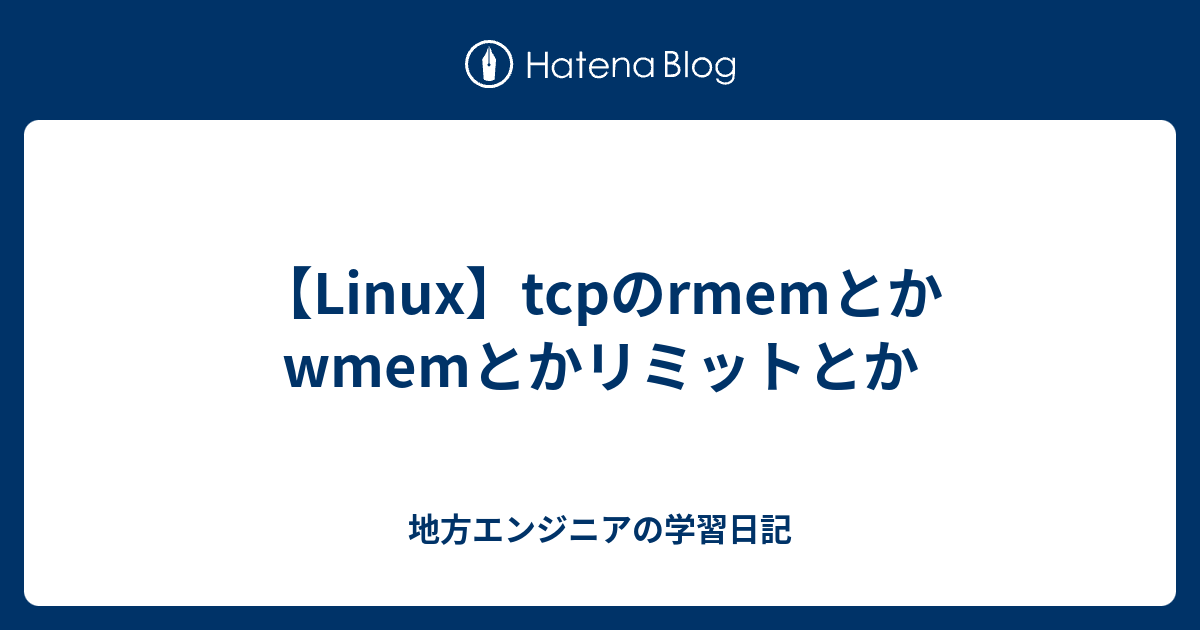 【Linux】tcpのrmemとかwmemとかリミットとか - 地方エンジニアの学習日記