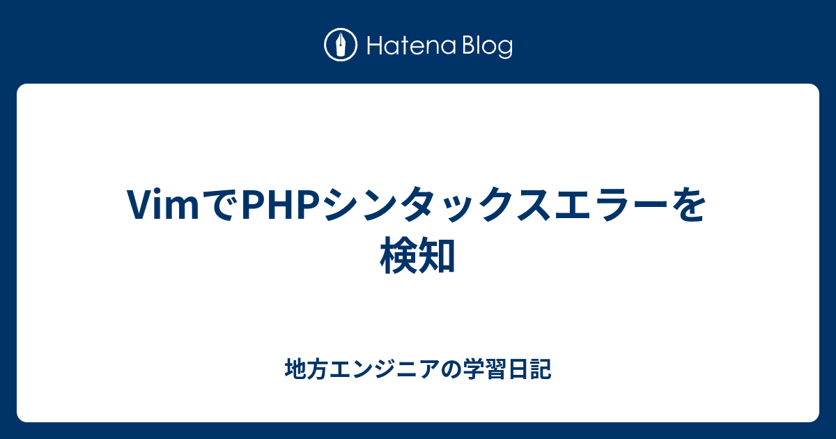 VimでPHPシンタックスエラーを検知 - 地方エンジニアの学習日記