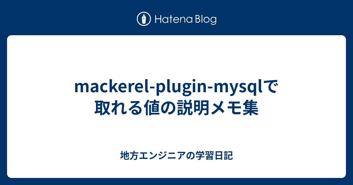mackerel-plugin-mysqlで取れる値の説明メモ集 - 地方エンジニアの学習日記