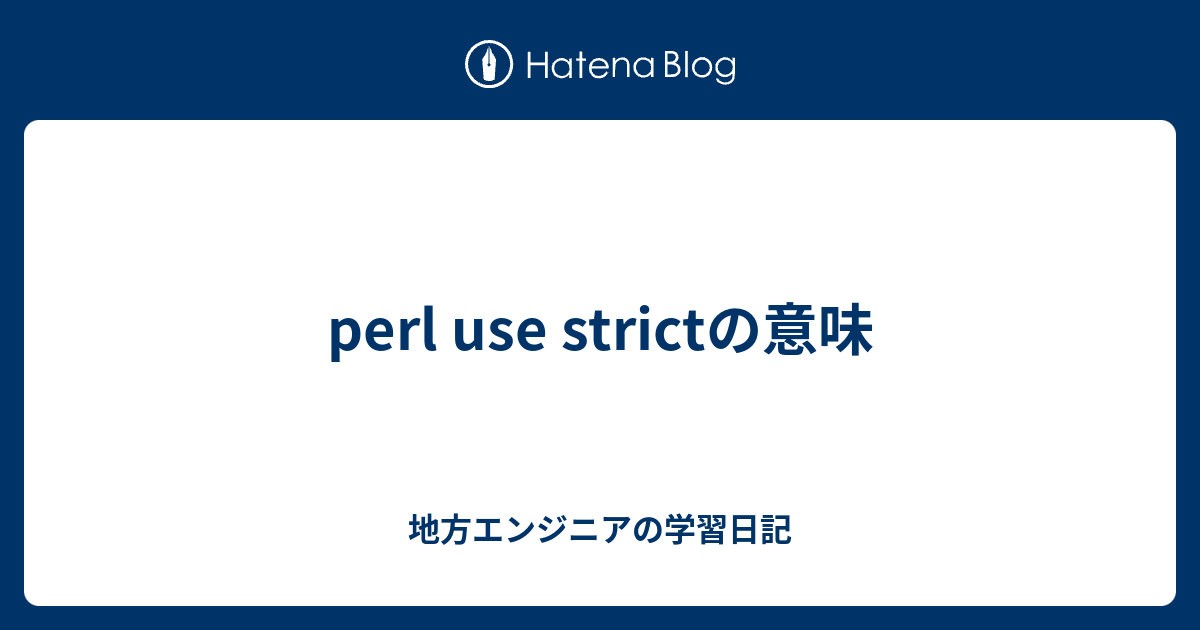 perl use strictの意味 - 地方エンジニアの学習日記
