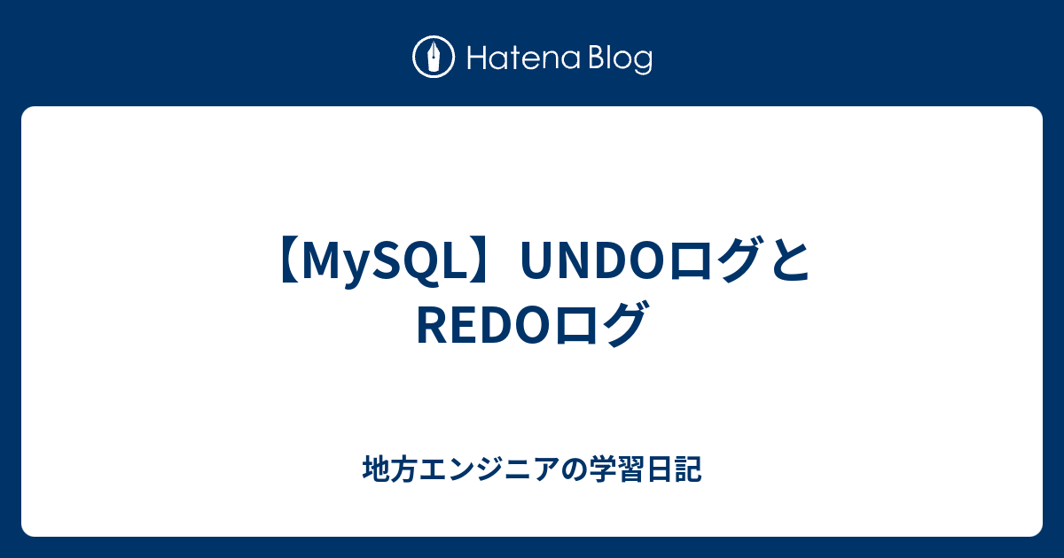 【MySQL】UNDOログとREDOログ - 地方エンジニアの学習日記
