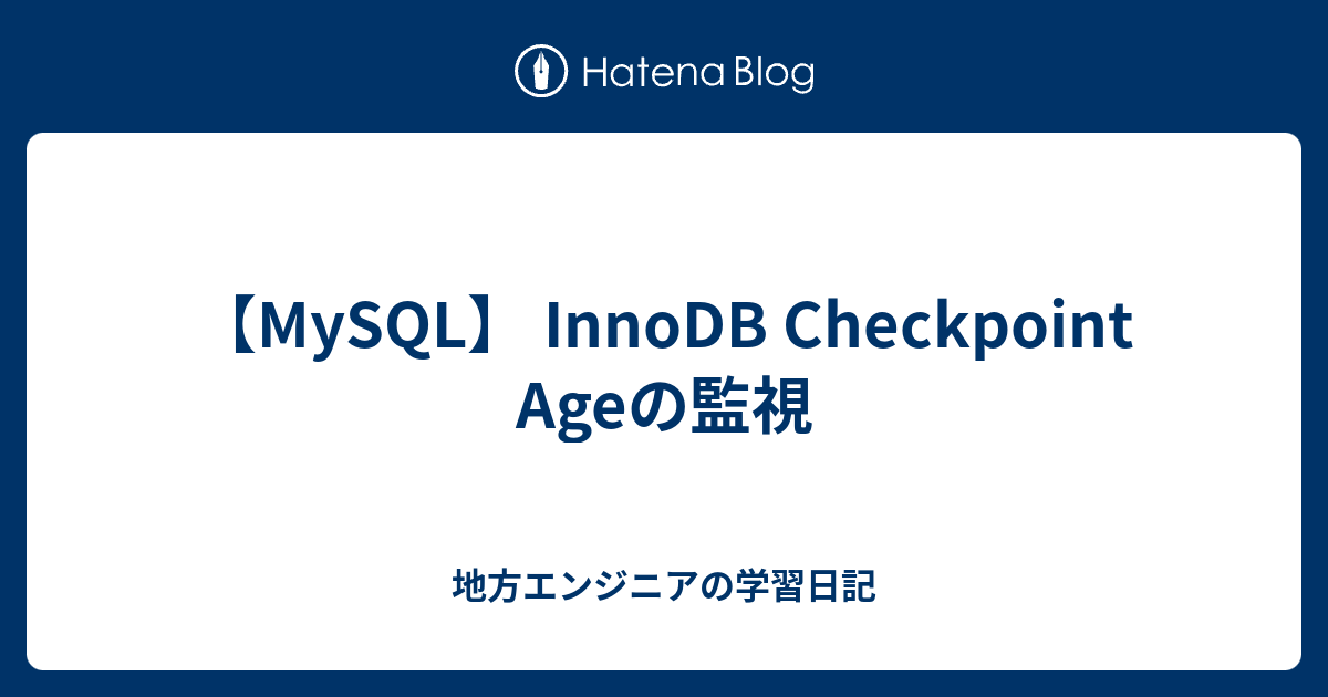【MySQL】 InnoDB Checkpoint Ageの監視 - 地方エンジニアの学習日記