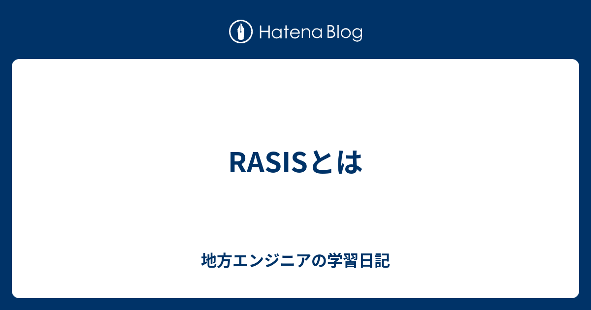 RASISとは - 地方エンジニアの学習日記