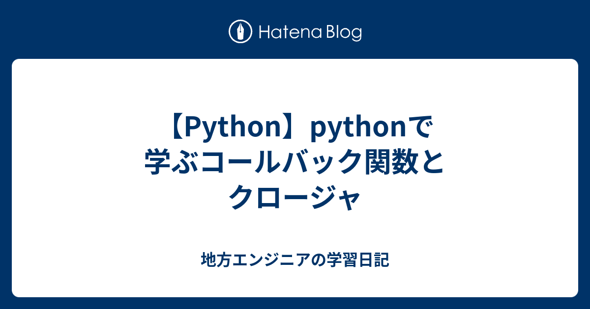 【Python】pythonで学ぶコールバック関数とクロージャ - 地方エンジニアの学習日記